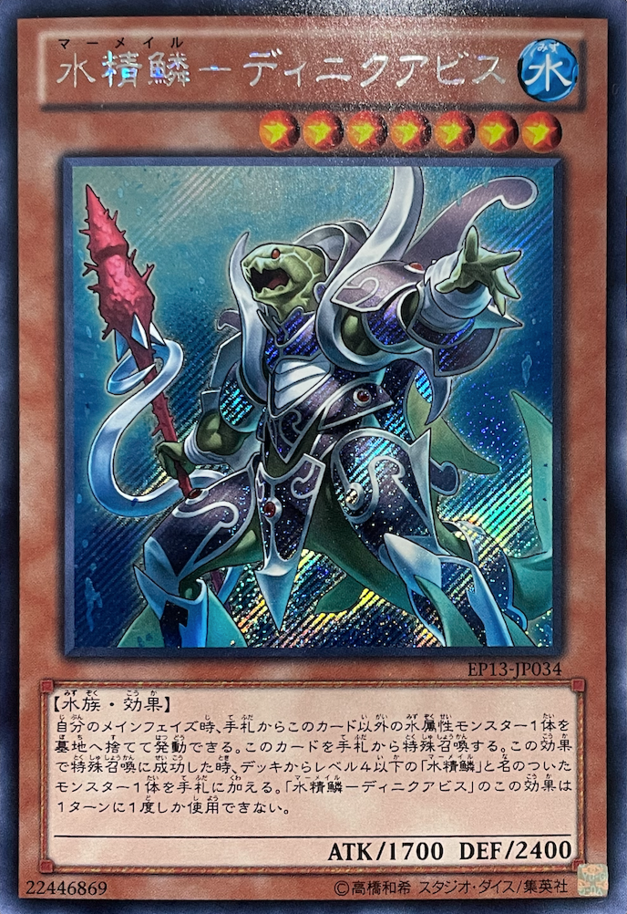 【ｼｸ】水精鱗ディニクアビス[EP13-JP034] / トレカサーチ